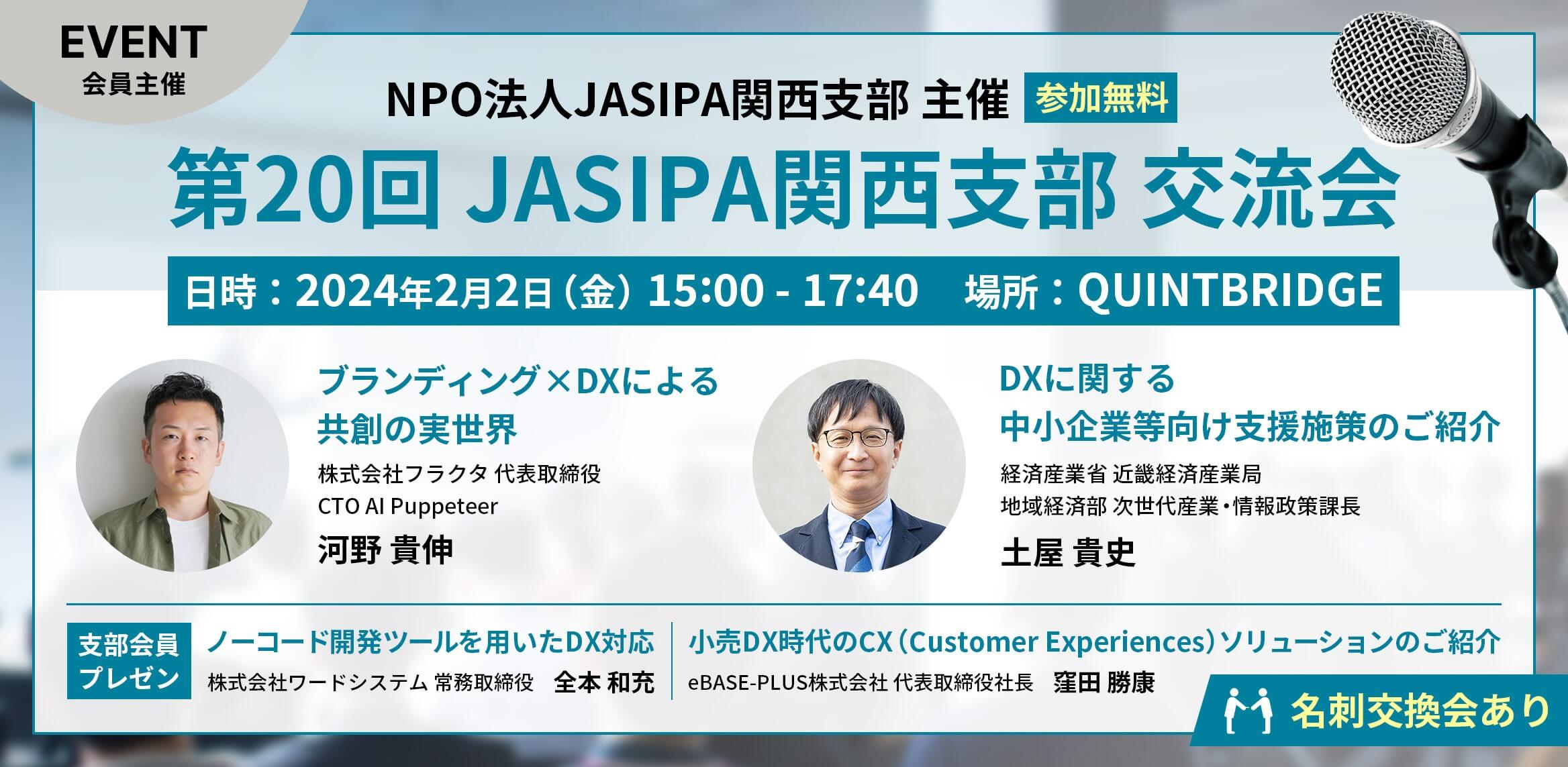 第20回 JASIPA関西支部 交流会
